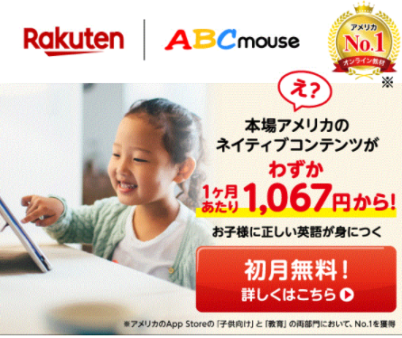 Rakuten ABCmouse ネイティブが選ぶこども向け英語学習教材 | 明るい未来を見つめて 最旬情報 トレンドニュース PR