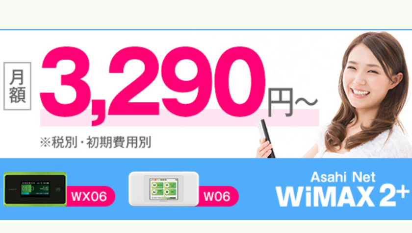 ASAHIネット WiMAX2+ 業界最安級！3年契約時の平均月額3,000円代 | 明るい未来を見つめて 最旬情報 トレンドニュース PR