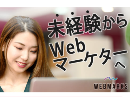 WEBMARKS SEOに特化したWebマーケター養成スクール | 明るい未来を見つめて 最旬情報 トレンドニュース PR