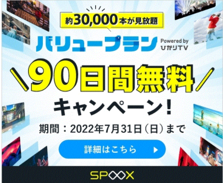 SPOOXスプークス バリュープラン Powered by ひかりTV | 明るい未来を見つめて 最旬情報 トレンドニュース PR