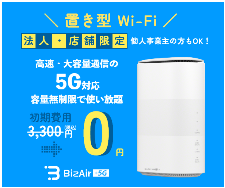 BizAir工事不要最短3日で利用可能！法人店舗向け5G対応Wi-Fi | 明るい未来を見つめて 最旬情報 トレンドニュース PR