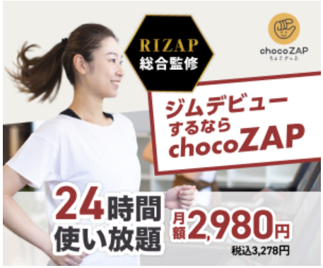 chocoZAP（ちょこざっぷ）RIZAP監修の24時間ジム | 明るい未来を見つめて 最旬情報 トレンドニュース