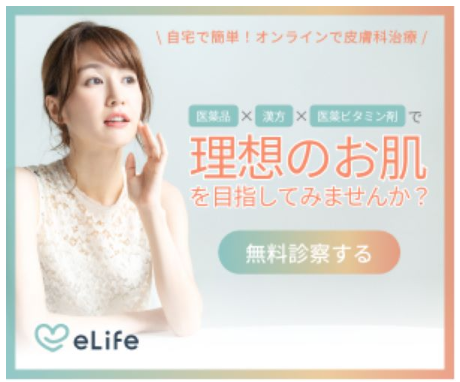 eLife（イーライフ）医師が処方する美肌治療オンライン診療スマホ完結 | 明るい未来を見つめて 最旬情報 トレンドニュース PR