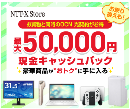 NTT-X Store商品購入＆OCN光契約最大5万円キャッシュバック | 明るい未来を見つめて 最旬情報 トレンドニュース PR