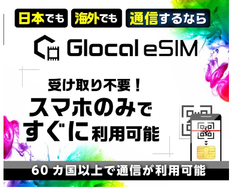 Glocal eSIM 60か国以上の国と地域から自分にあったプランが選べる | 明るい未来を見つめて 最旬情報 トレンドニュース PR