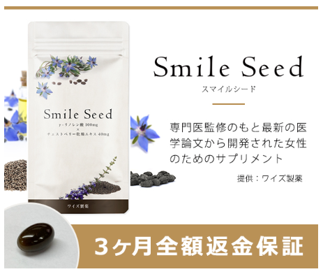 Smile Seed（スマイルシード）PMS（月経前症候群）改善サプリ | 明るい未来を見つめて 最旬情報 トレンドニュース PR