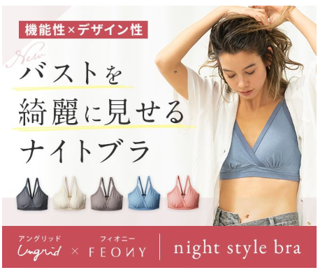 FEONY night style bra Ungrid共同開発ブラ | 明るい未来を見つめて 最旬情報 トレンドニュース PR