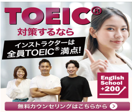 English School ＋200 TOEICテスト特化型スクール | 明るい未来を見つめて 最旬情報 トレンドニュース PR