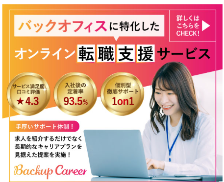 Backup Careerバックオフィス業務特化オンライン転職支援サービス | 明るい未来を見つめて 最旬情報 トレンドニュース PR