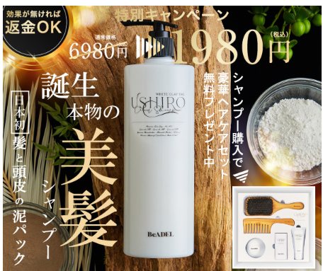USHIRO日本初泥パックシャンプー 豪華ヘアケアセットプレゼント中 | 明るい未来を見つめて 最旬情報 トレンドニュース PR