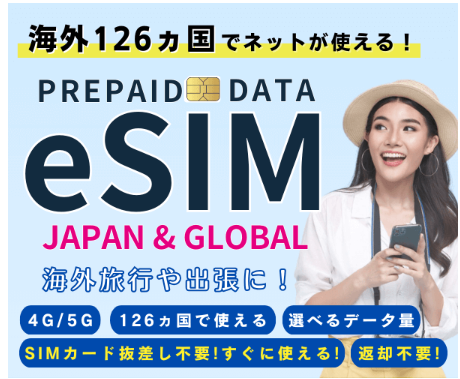 JAPAN&GLOBAL eSIM 海外旅行・出張に手軽便利なeSIM | 明るい未来を見つめて 最旬情報 トレンドニュース PR