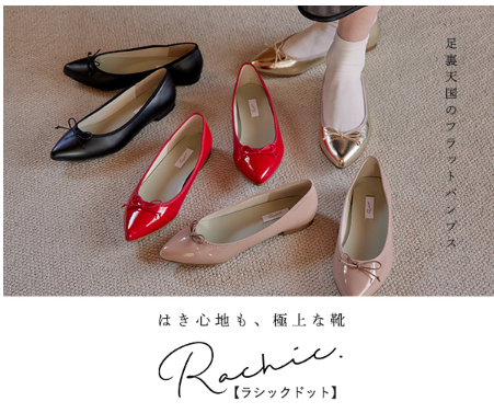 Rachic.(ラシックドット) はき心地も、極上な靴。 | 明るい未来を見つめて 最旬情報 トレンドニュース PR