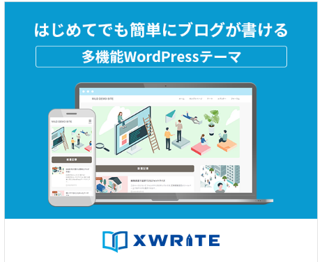 XWRITE はじめてのブログ開設に最適なWordPressテーマ PR | 明るい未来を見つめて 最旬情報 トレンドニュース PR