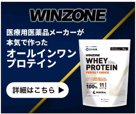 WINZONEウィンゾーン医薬品メーカー国産サプリメント/プロテイン | 明るい未来を見つめて 最旬情報 トレンドニュース PR