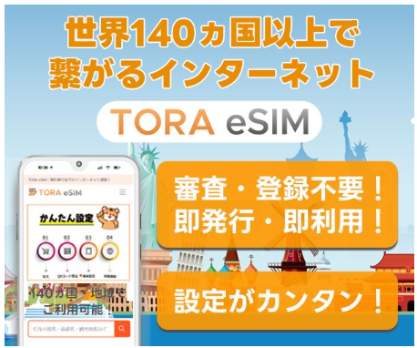 TORA eSIM 海外向けeSIM！スマホ一つで旅行がもっと快適 | 明るい未来を見つめて 最旬情報 トレンドニュース PR