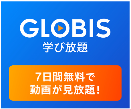 GLOBIS 学び放題 スキマ時間にスマホで、グロ放題。 | 明るい未来を見つめて 最旬情報 トレンドニュース PR