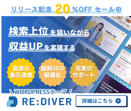 RE:DIVER徹底的な研究と実績に裏打ちされたWordPressテーマの集大成 | 明るい未来を見つめて 最旬情報 トレンドニュース PR